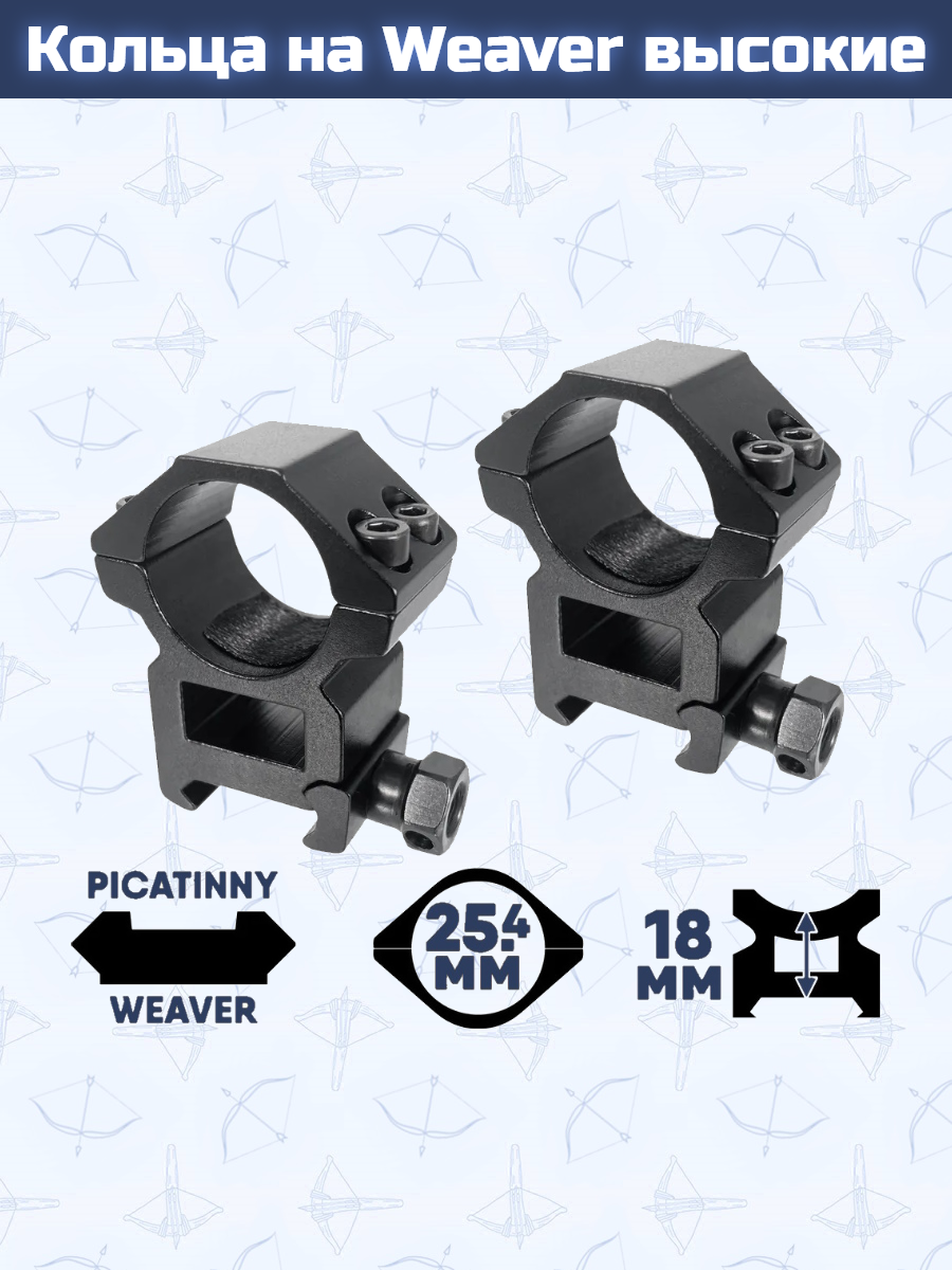 Кольца на Weaver высокие