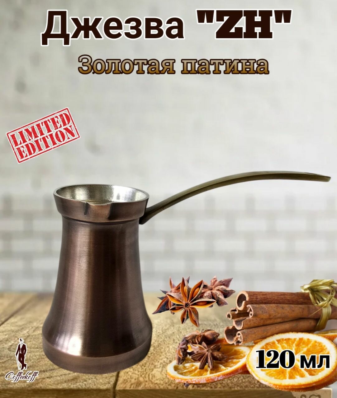 Турка ZH 120 мл, медная, Патина