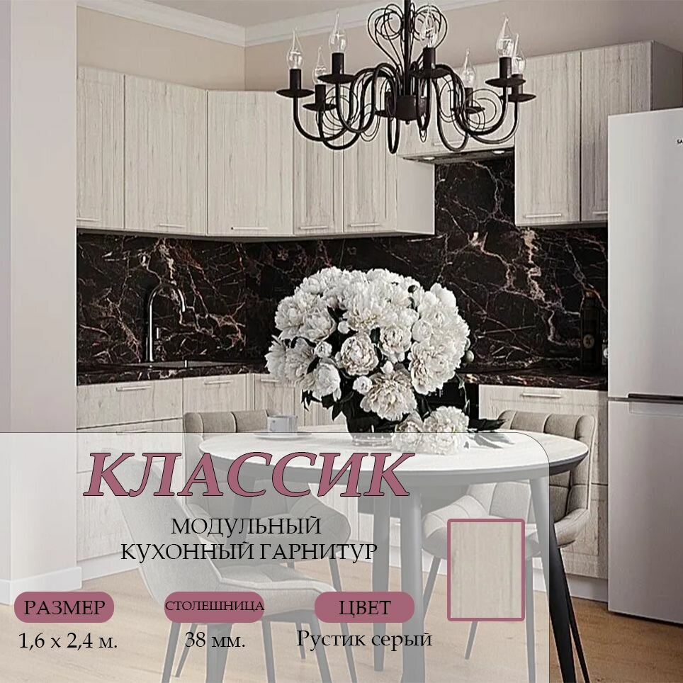 Кухонный гарнитур угловой Классик МДФ, 1,6х2,4 м. Рустик серый