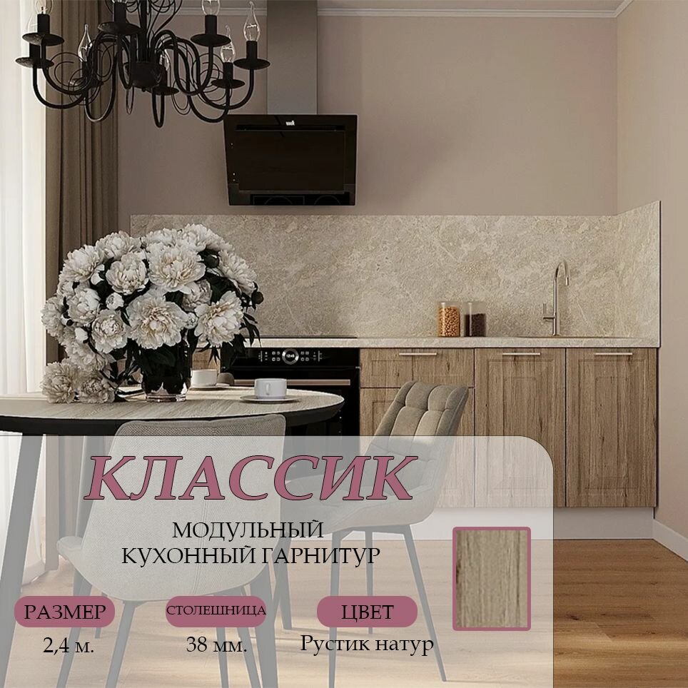 Кухонный гарнитур нижние модули Классик МДФ 2,4 м, Рустик натур