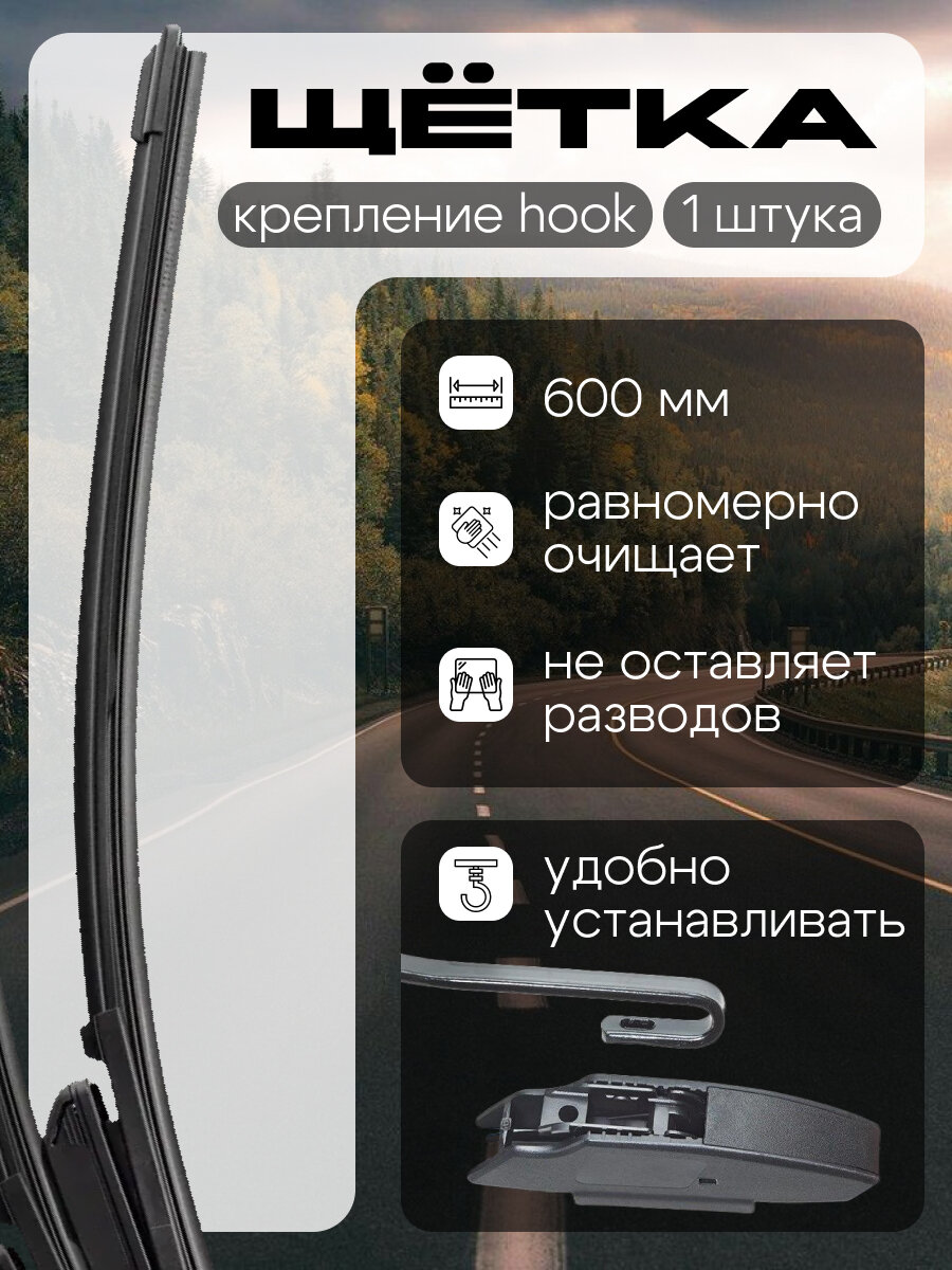 Щетка стеклоочистителя, 60 см/ 600 мм/ дворники для машины, крепление hook