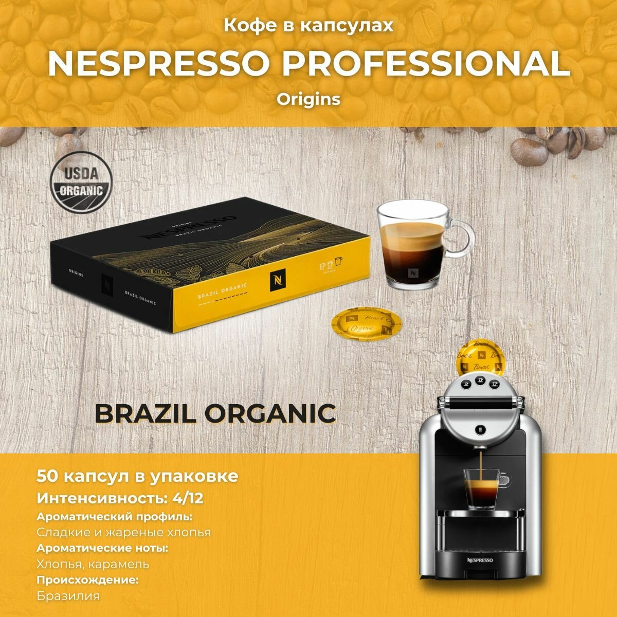Кофе в капсулах Nespresso Professional Origins Brazil Organic. 50 капсул