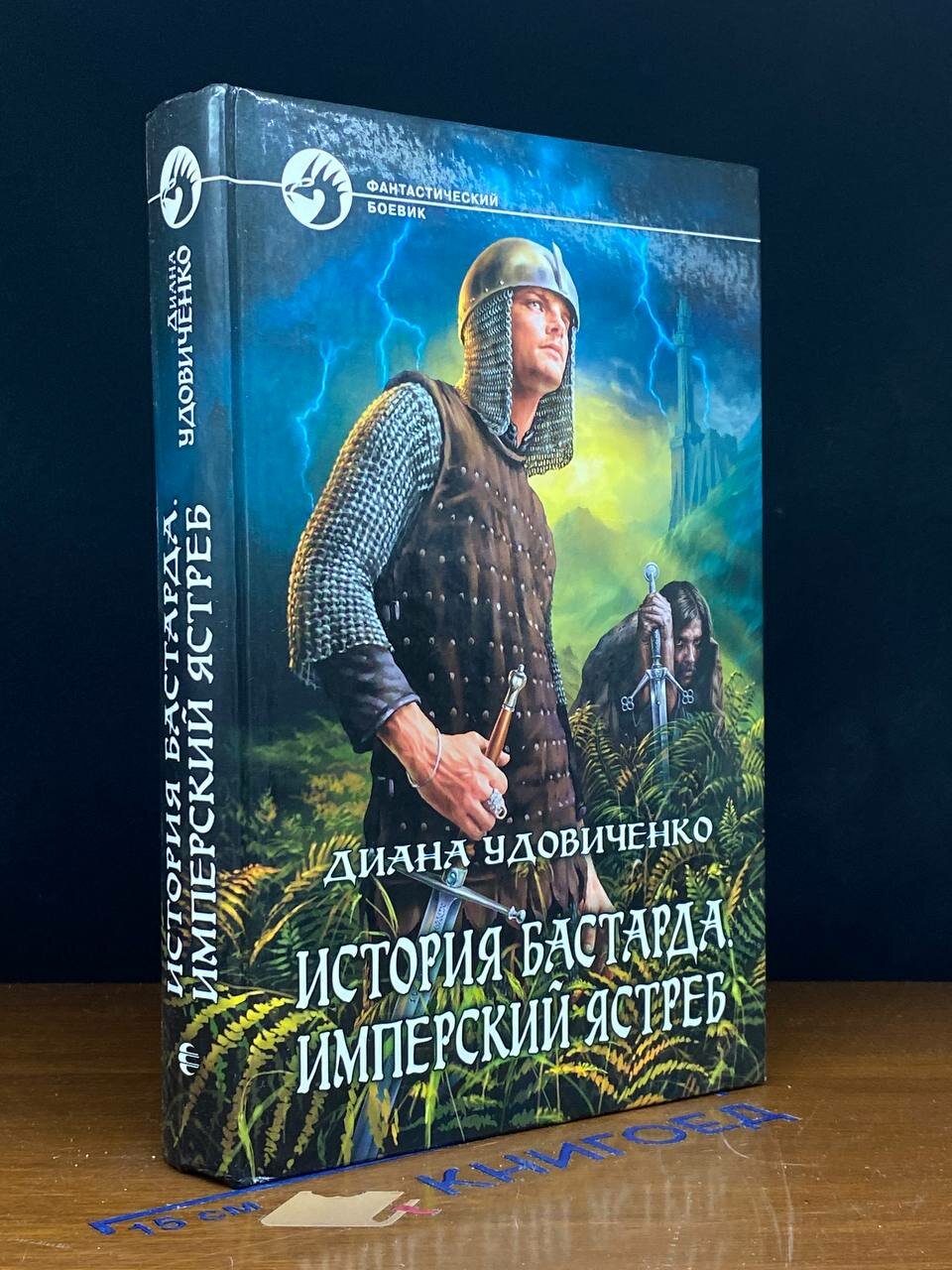 Книга. История бастарда. Имперский ястреб 2009 (2044467318269)
