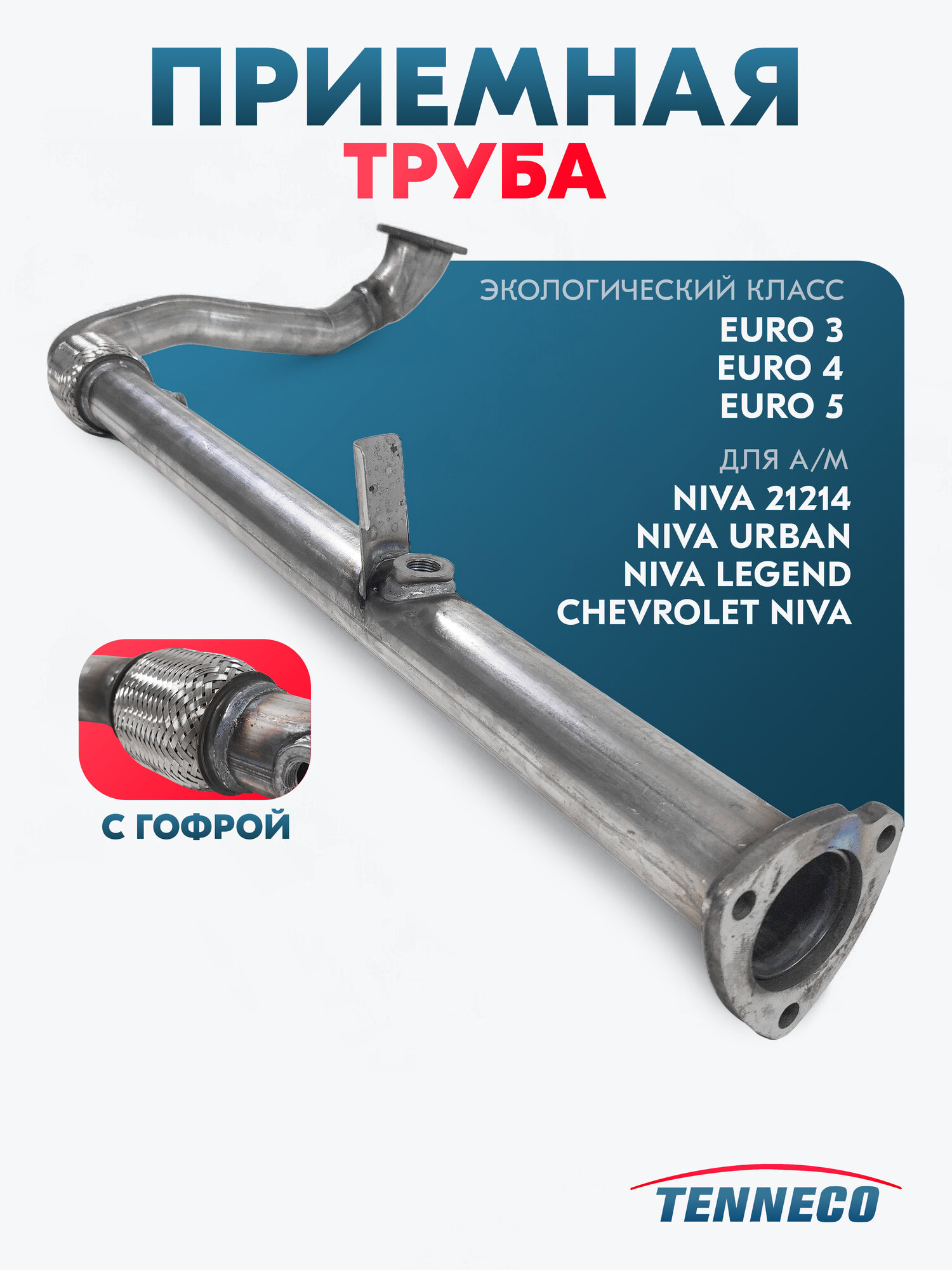 Приемная труба Tenneco для а/м Лада Нива Урбан, Легенд, ВАЗ 21214, ВАЗ 2131 / Евро 3,4,5 с гофрой