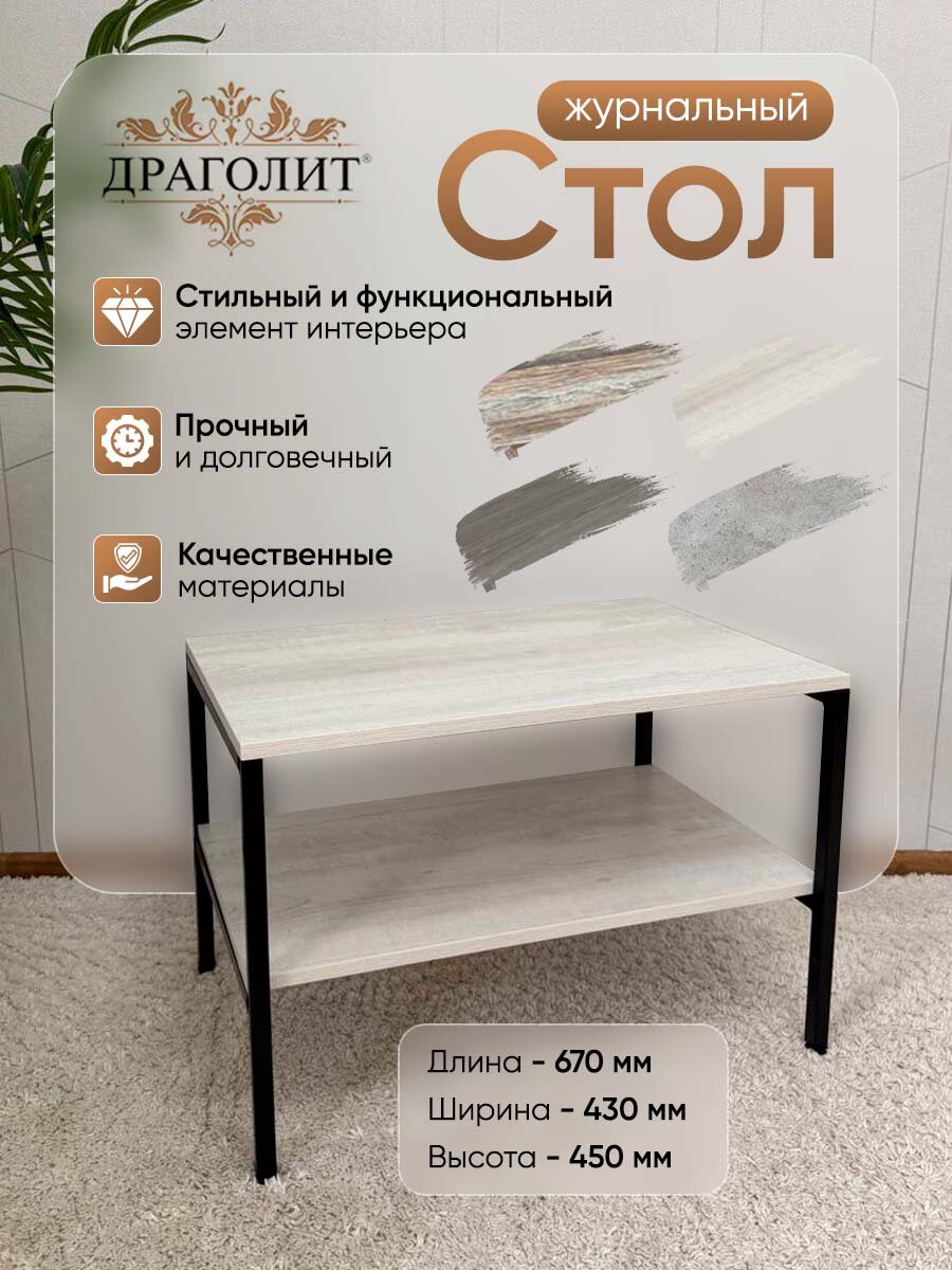 Журнальный столик Dragolit, лофт-дизайн, прочность и долговечность