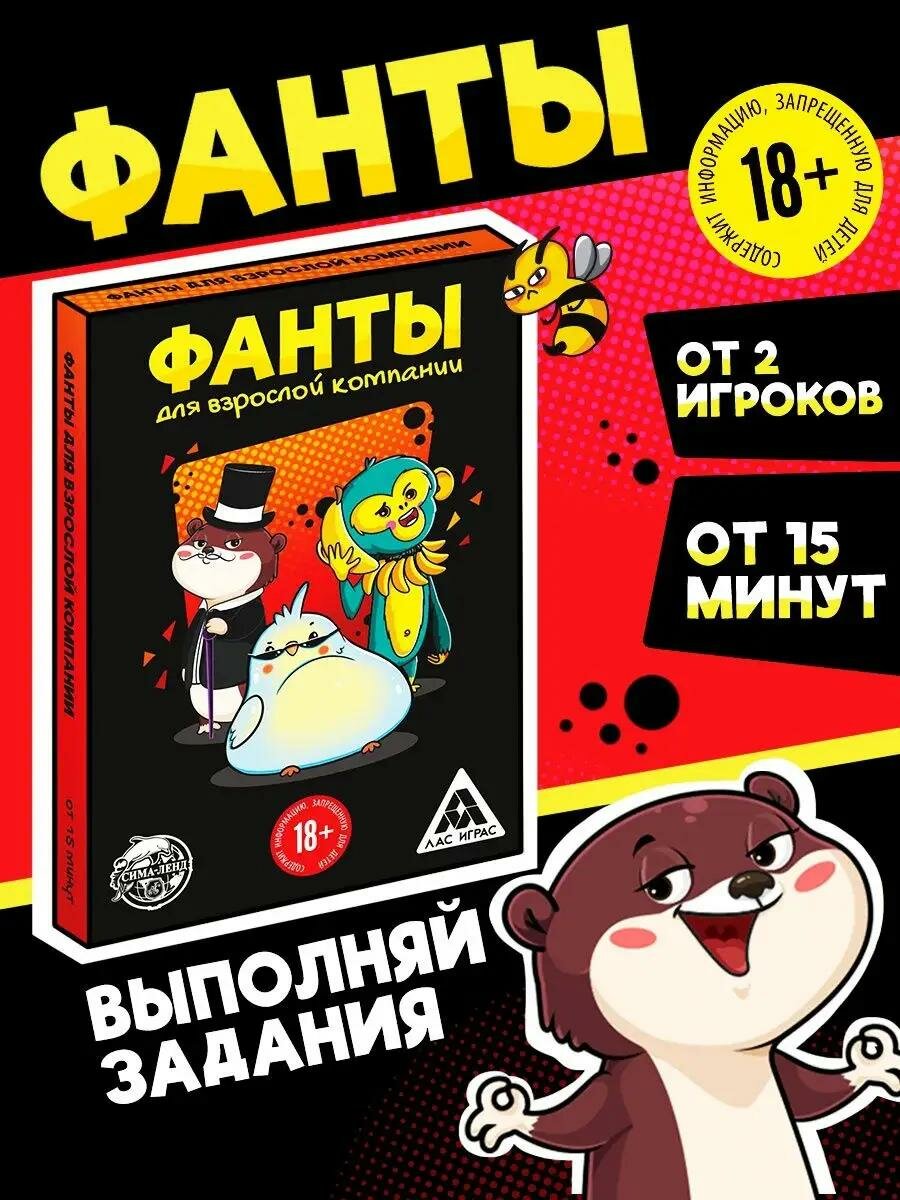 Фанты "Для взрослой компании", 18+, картон, черный, на подарок