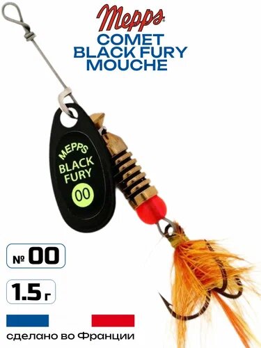 Вращающаяся Блесна Mepps Comet Black Fury Mouche №00 1,5 гр NR cbf-00-n, Made in France.