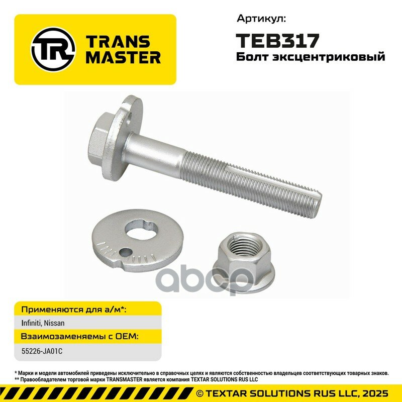 Болт развальный TRANSMASTER арт. TEB317