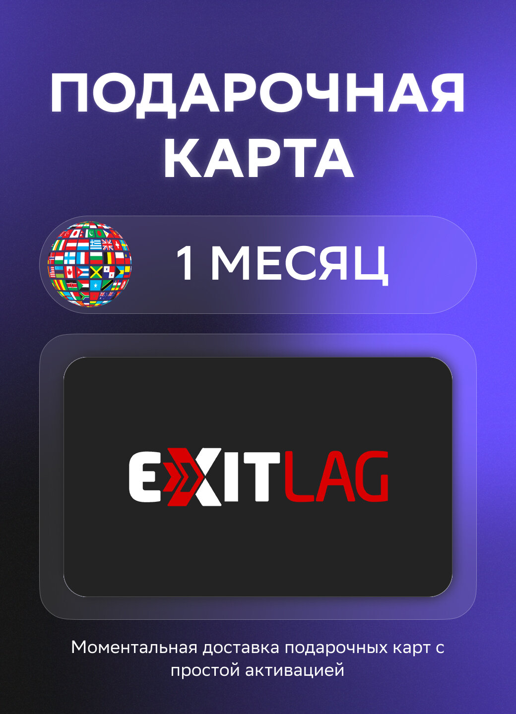 Подарочная карта ExitLag на 1 месяц подписки | Все страны | Оригинальный код