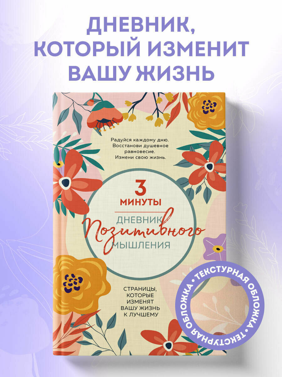 Батлер К. 3 минуты. Дневник позитивного мышления. Страницы, которые изменят вашу жизнь к лучшему