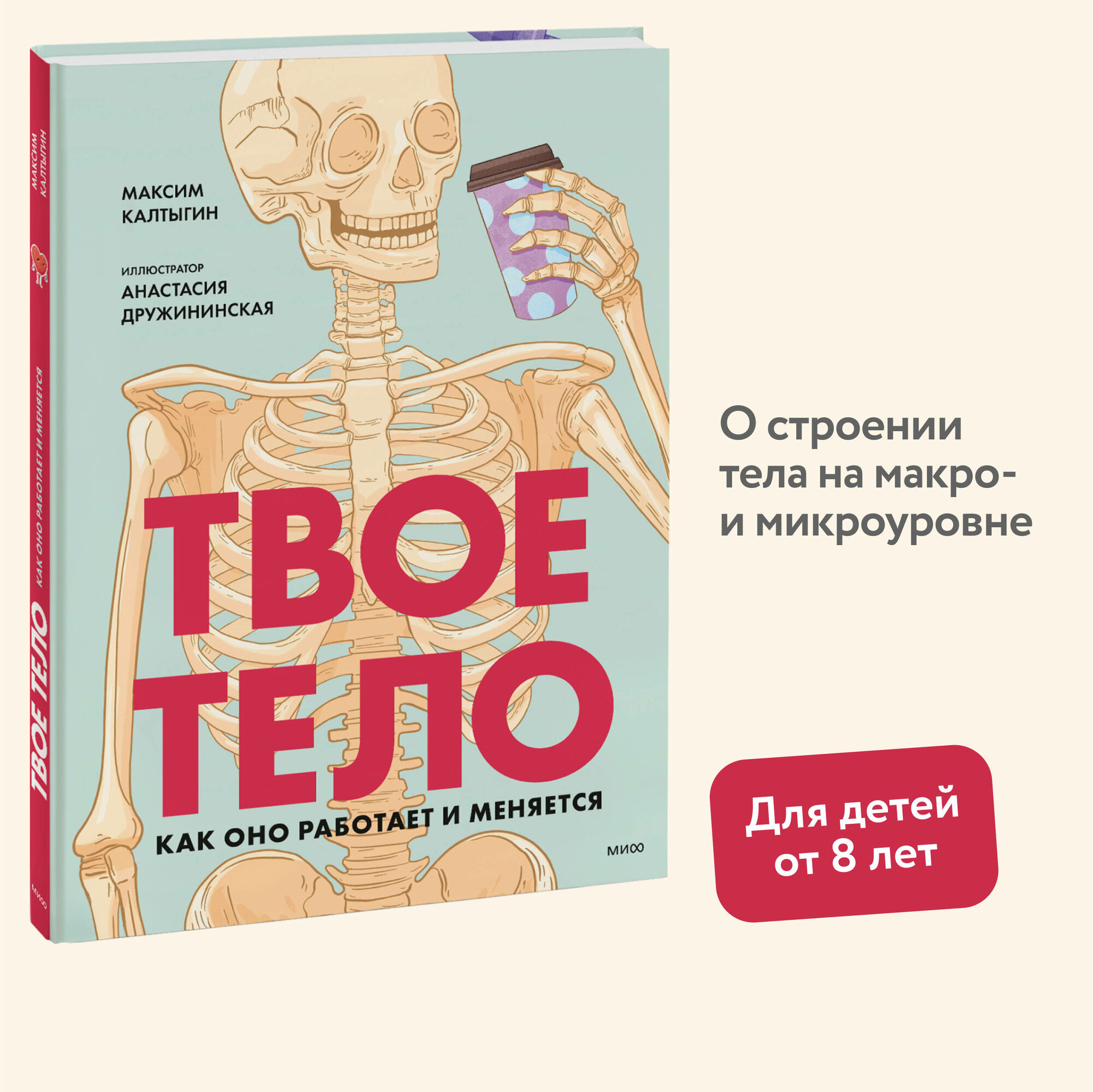Максим Калтыгин. Твое тело. Как оно работает и меняется