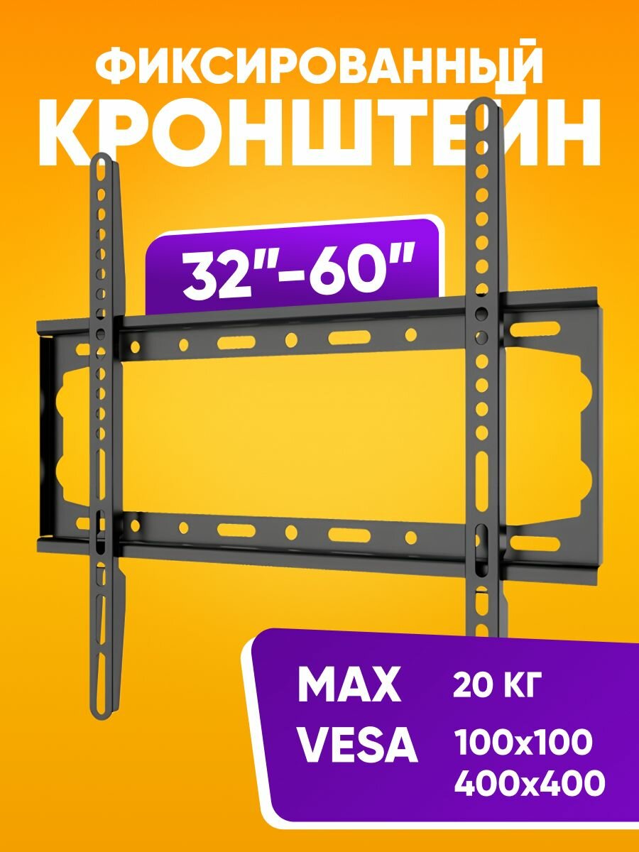 Кронштейн для телевизора на стену с диагональю 26-60 фиксированный