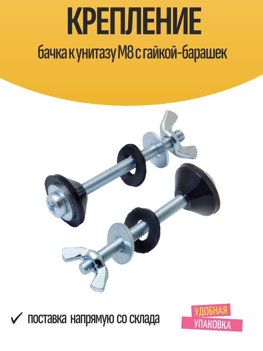 Крепление бачка к унитазу М8 с гайкой-барашек