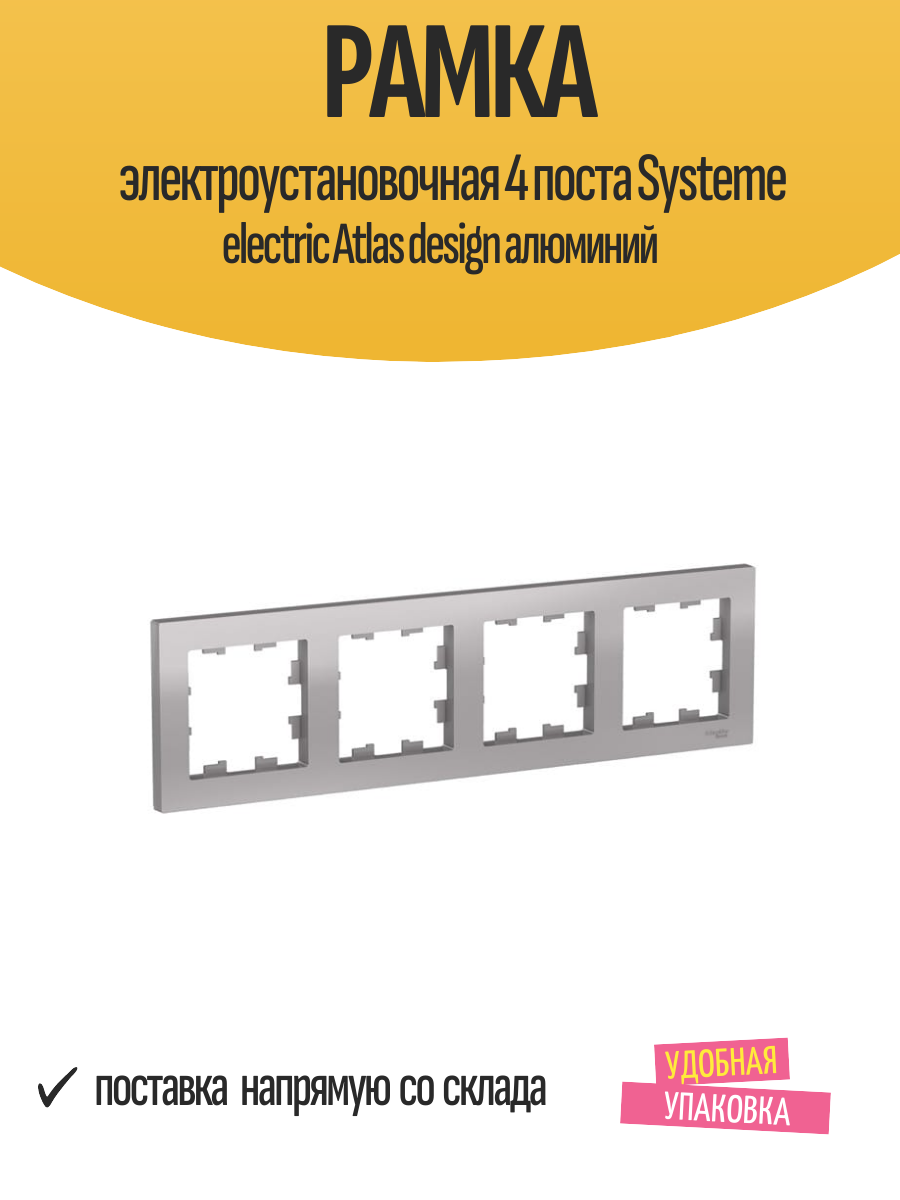 Рамка электроустановочная 4 поста Systeme electric Atlas design алюминий