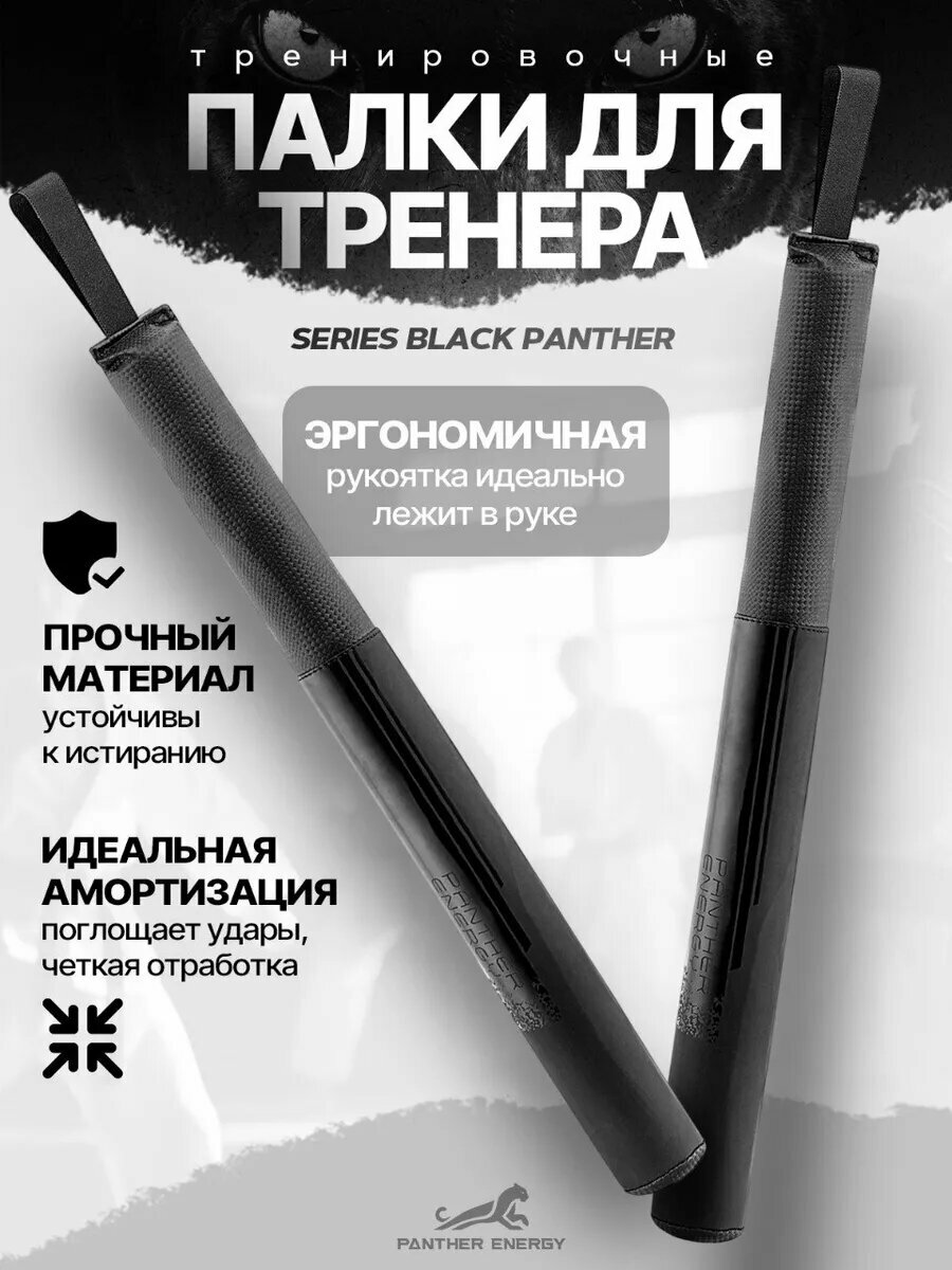 Палки тренерские Panther Energy, для бокса и единоборств, тренировочный инвентарь, черные