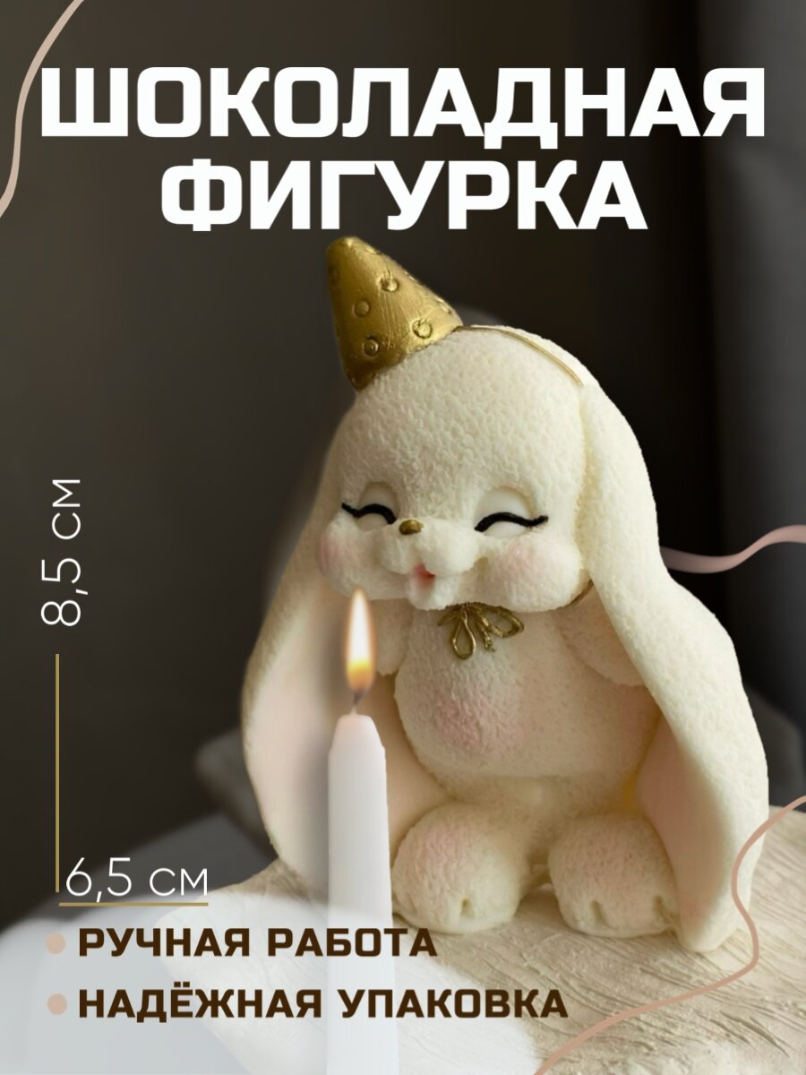 Шоколадная фигурка, украшение для торта "Зайка", съедобное украшение