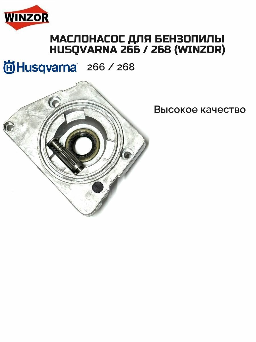 Маслонасос для бензопилы Husqvarna 266 / 268 (Winzor)