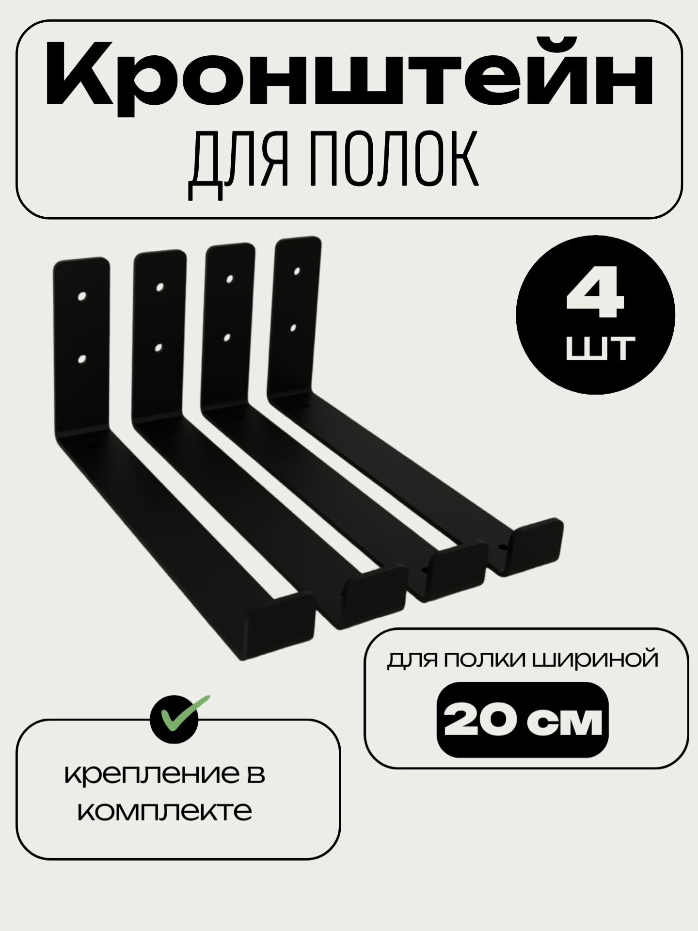 Кронштейн для полок настенный металлический на 20 см 4 шт
