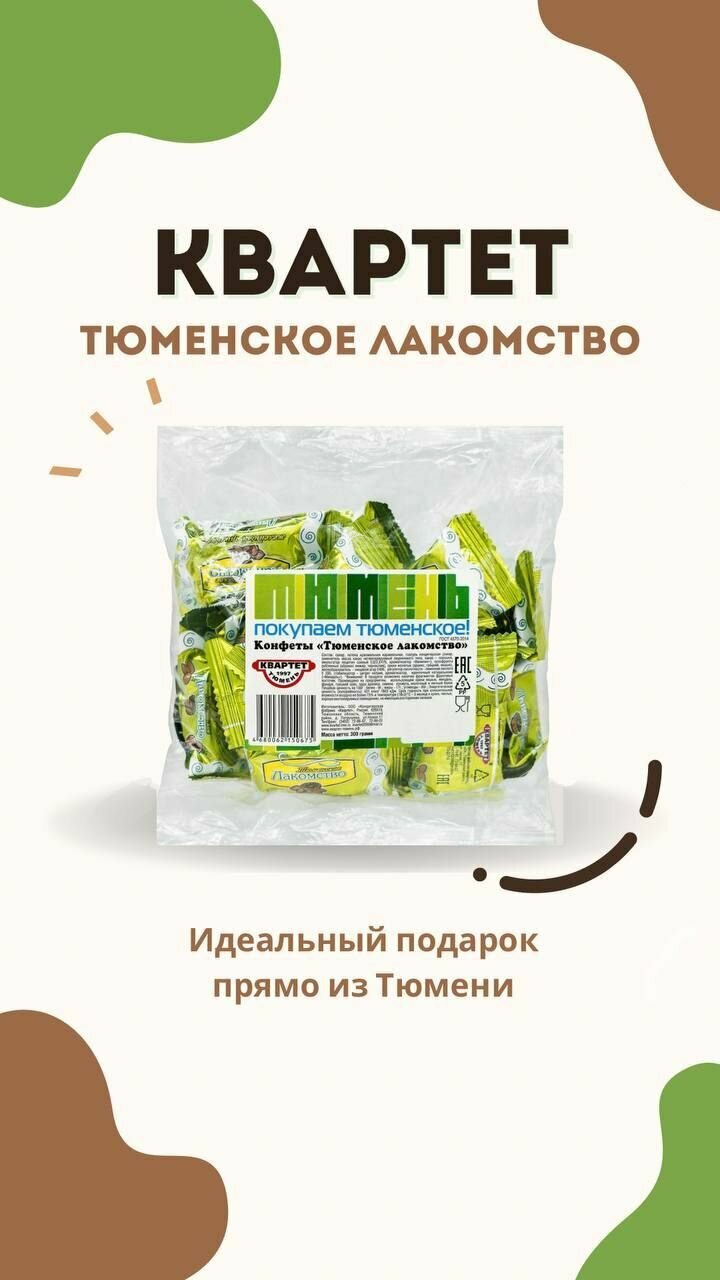 Квартет тюмень "Тюменское лакомство"