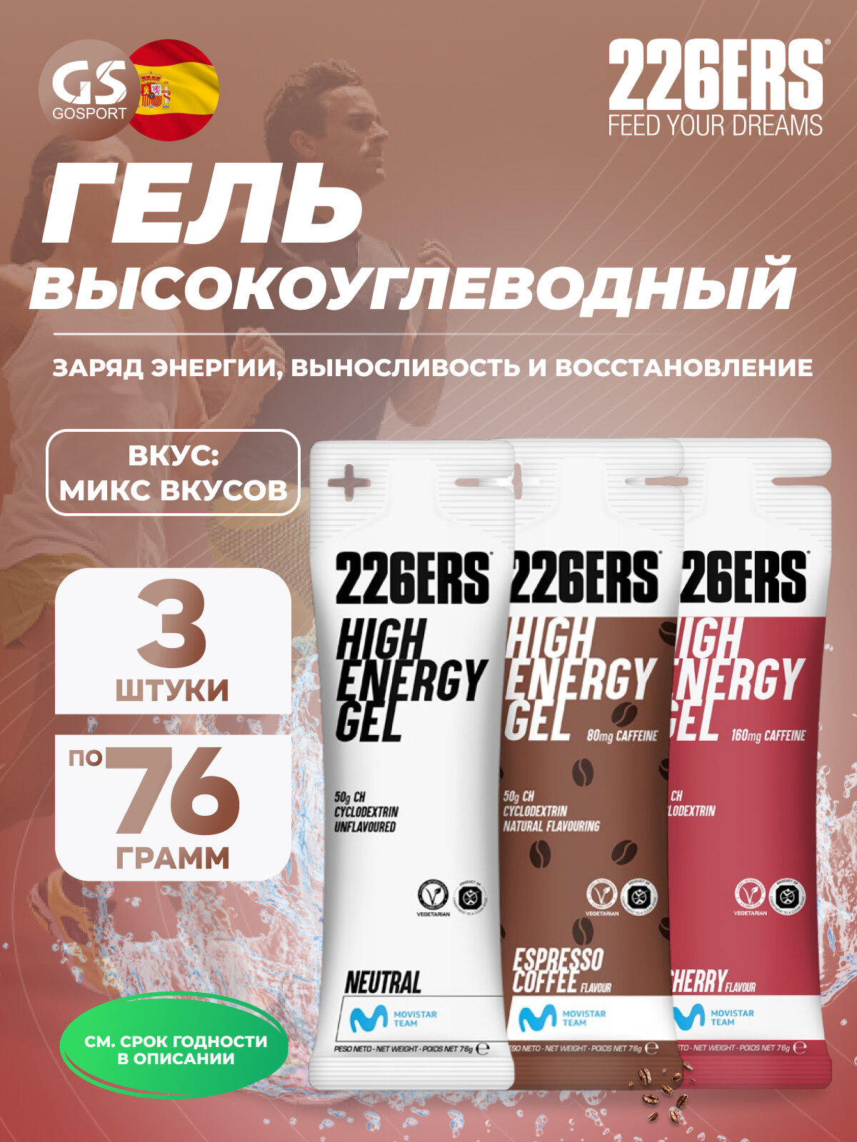 Гель питьевой 226ERS High Energy Gel 3 x 76 г, Микс №3