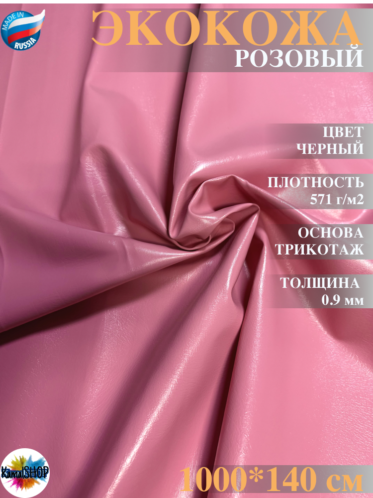 Экокожа имитация кожи цвет " Розовый " - 1000 х 140 см, искусственная кожа для мебели