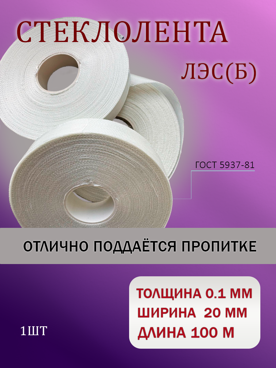 Стеклолента ЛЭС(б) толщина 0.1мм х ширина 20мм, длина 100 метров, 1шт
