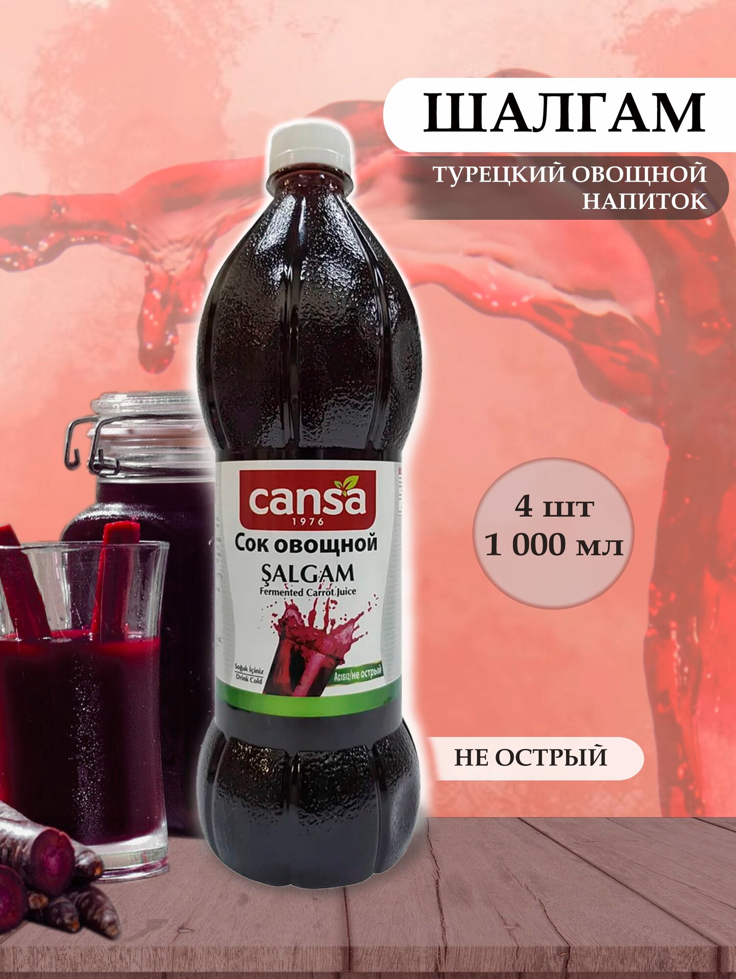 Шалгам (4шт по 1000мл), турецкий овощной напиток без сахара (не острый), "Cansa", Salgam Sekersiz, Турция