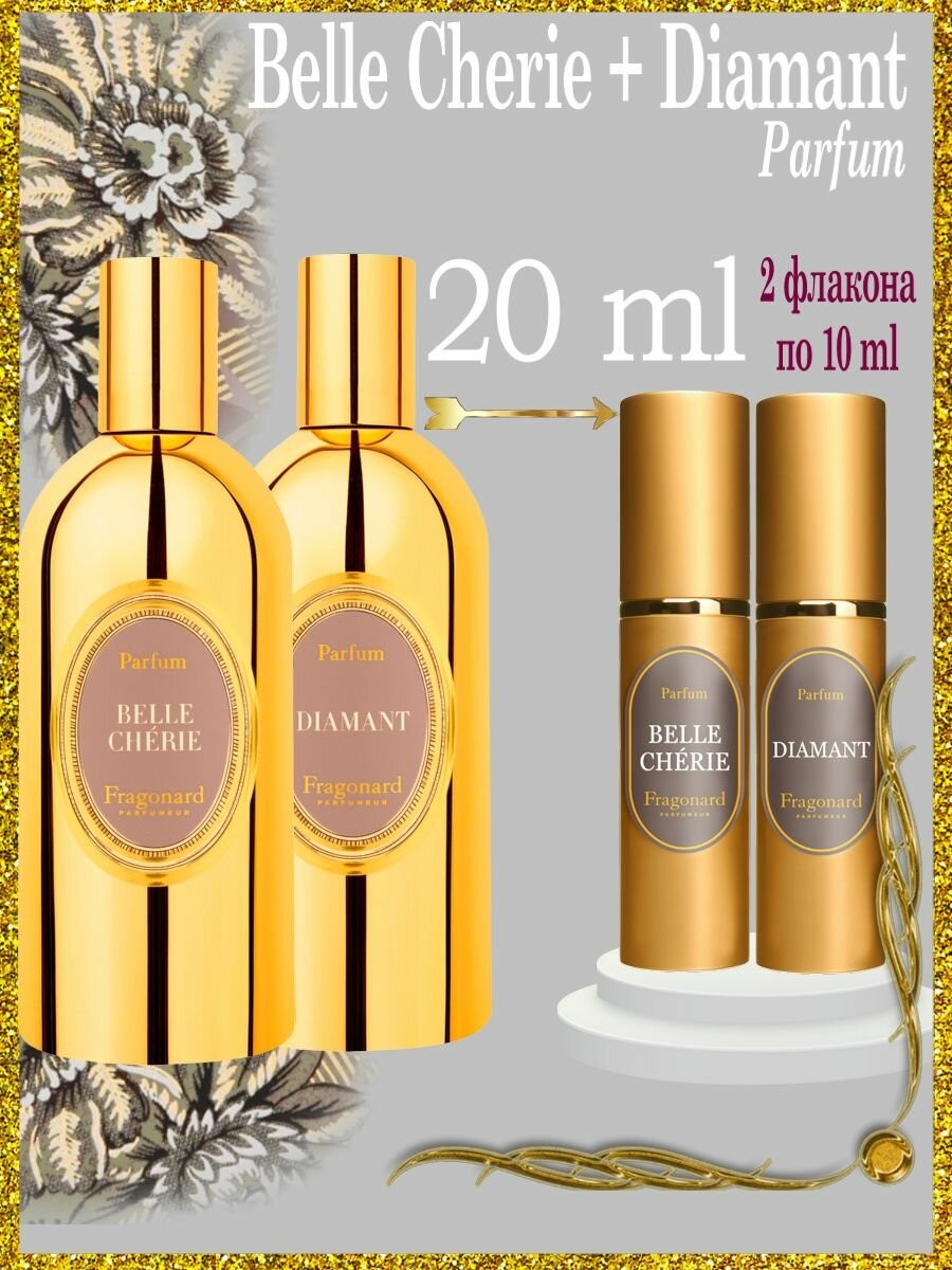 FRAGONARD Belle Cherie духи (10 мл), Diamant духи (10 мл) Women 2х10мл 20мл