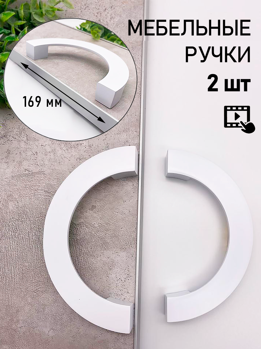 Мебельные ручки полукруг, дизайнерские для шкафа, тумбы и кухни (169 мм) белый, 2 шт YZ