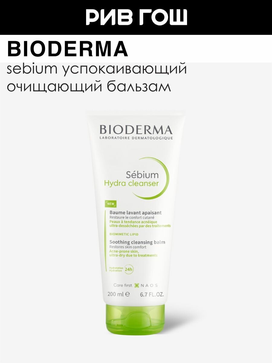 BIODERMA LABORATOIRE DERMATOLOGIQUE Sebium Hydra Бальзам для лица успокаивающий очищающий, 200 мл