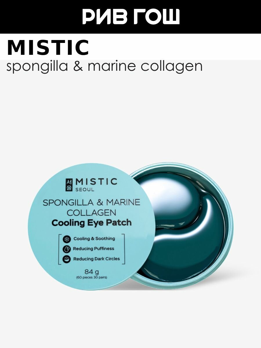 MISTIC Патчи Spongilla&Marine Collagen охлаждающие с морским коллагеном и экстрактом бадяги, 84 г (60 шт.)