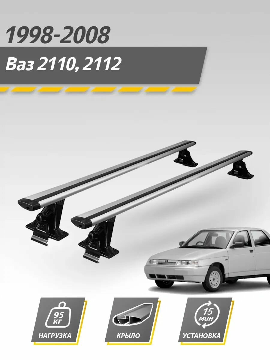 Багажник на крышу ВАЗ 2110 2112 / Лада Десятка Комплект креплений с крыловидными поперечинами