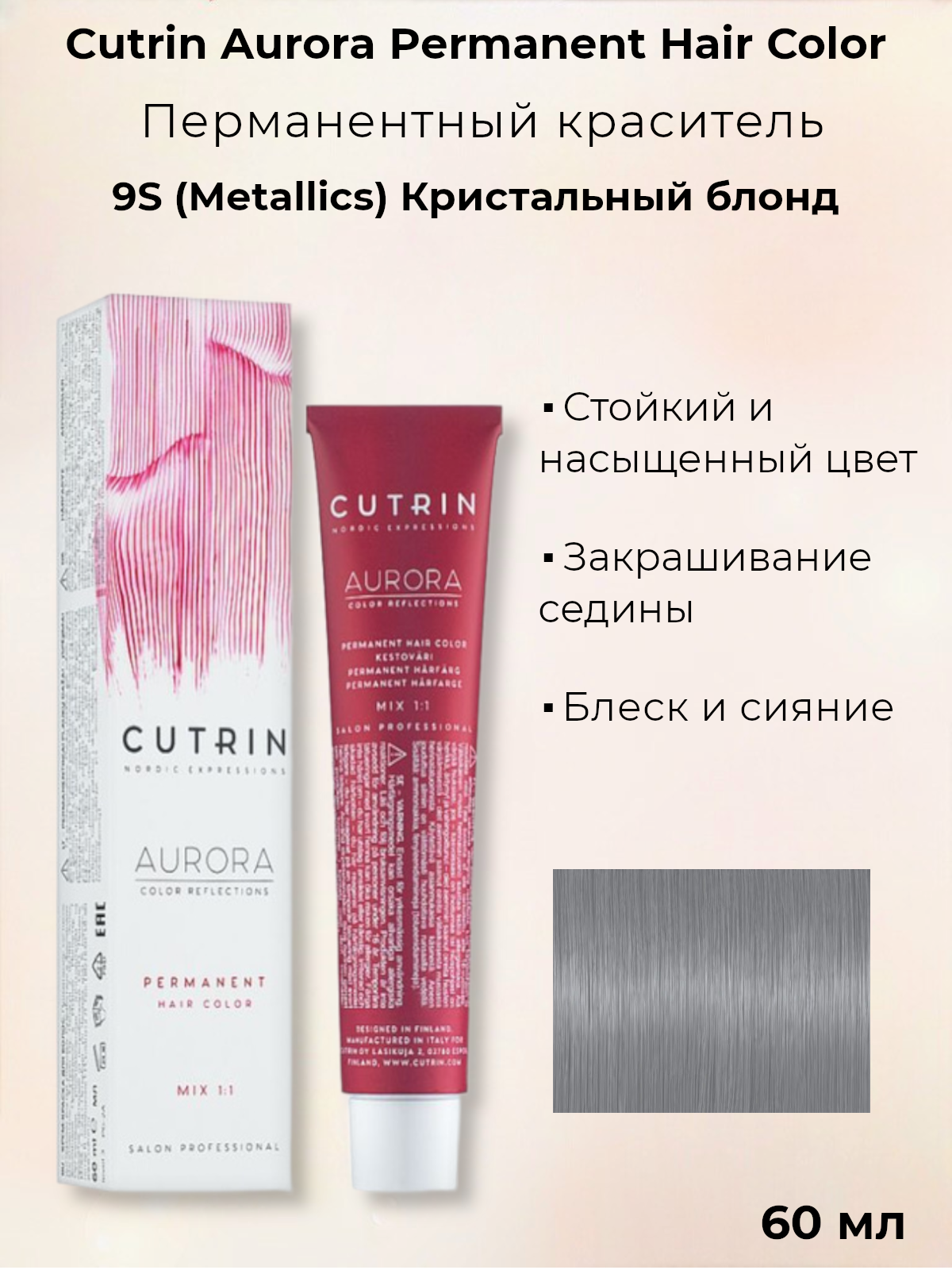 Краска для волос Cutrin Aurora Permanent Hair Color, 9S (Metallics)