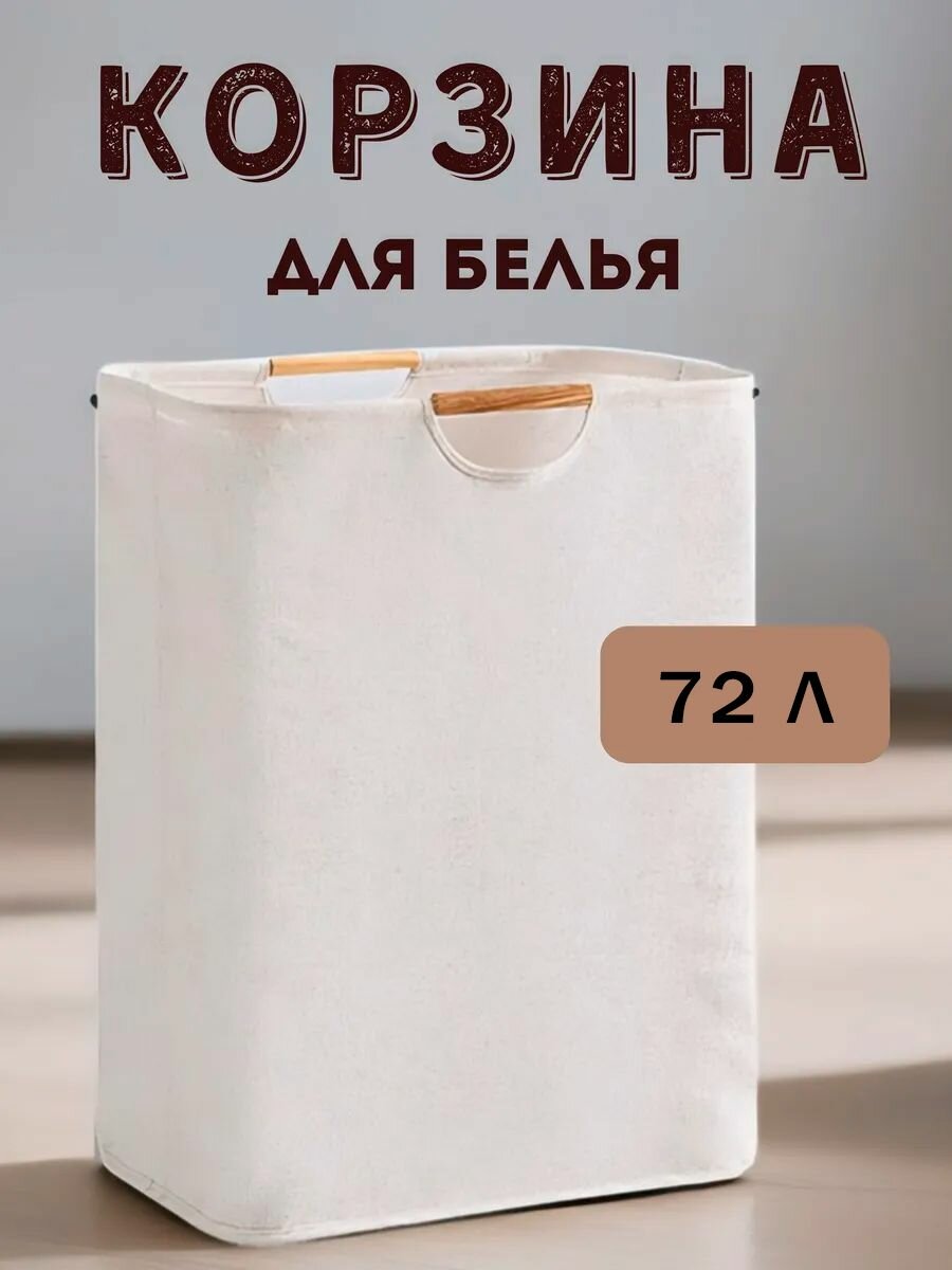 Корзина для хранения, Вместительная корзина 72 литра, Большая корзина для белья