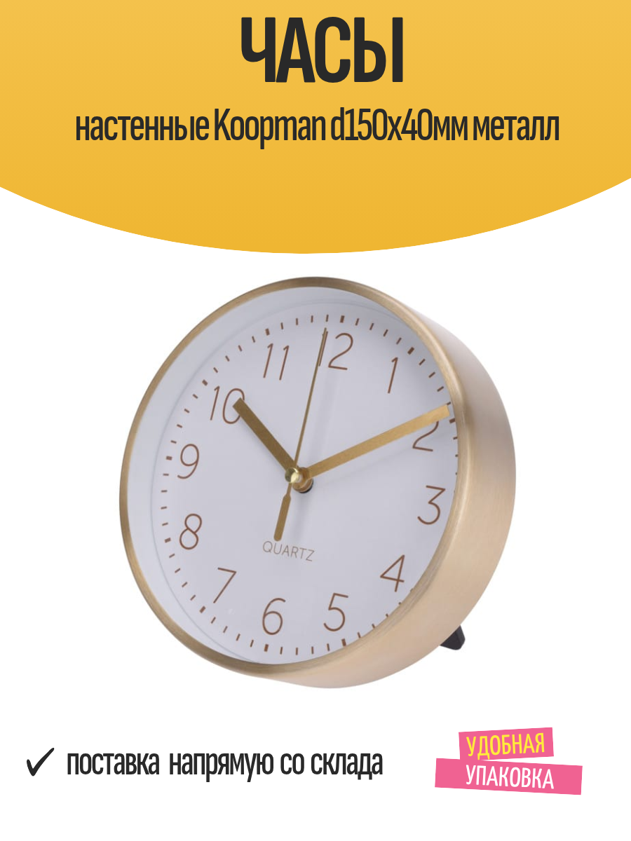 Часы настенные Koopman "d150x40mm", металл, круглые, арабские цифры