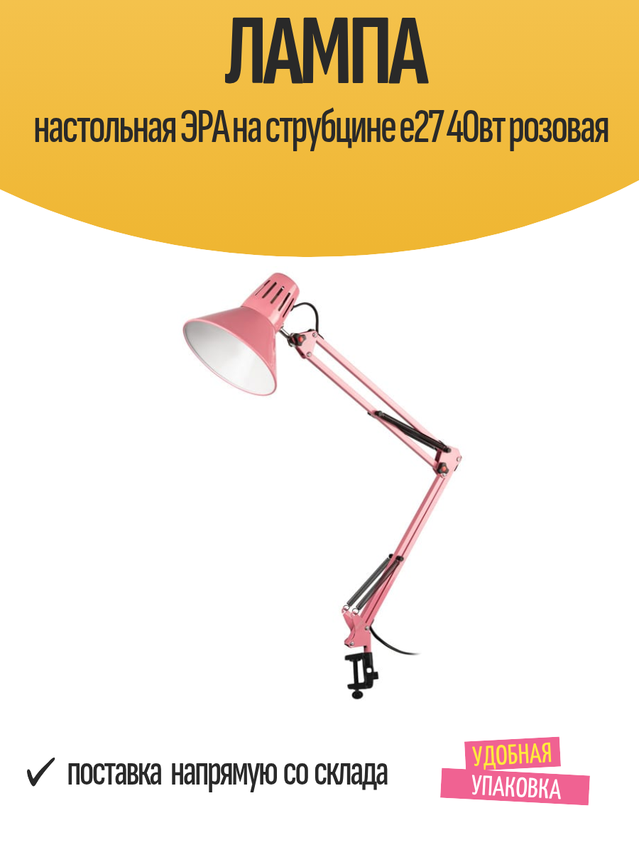 Лампа настольная ЭРА на струбцине e27 40вт розовая