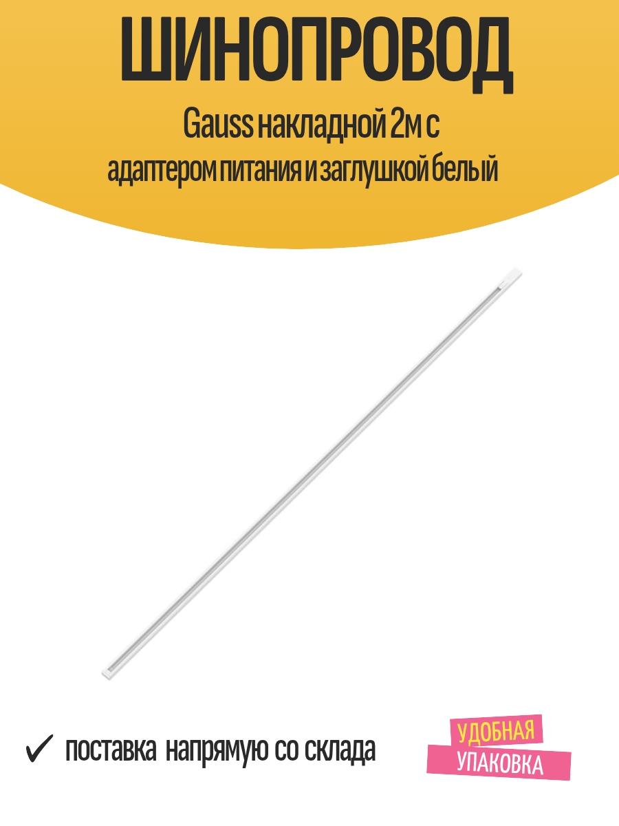 Шинопровод Gauss накладной 2м с адаптером питания и заглушкой белый