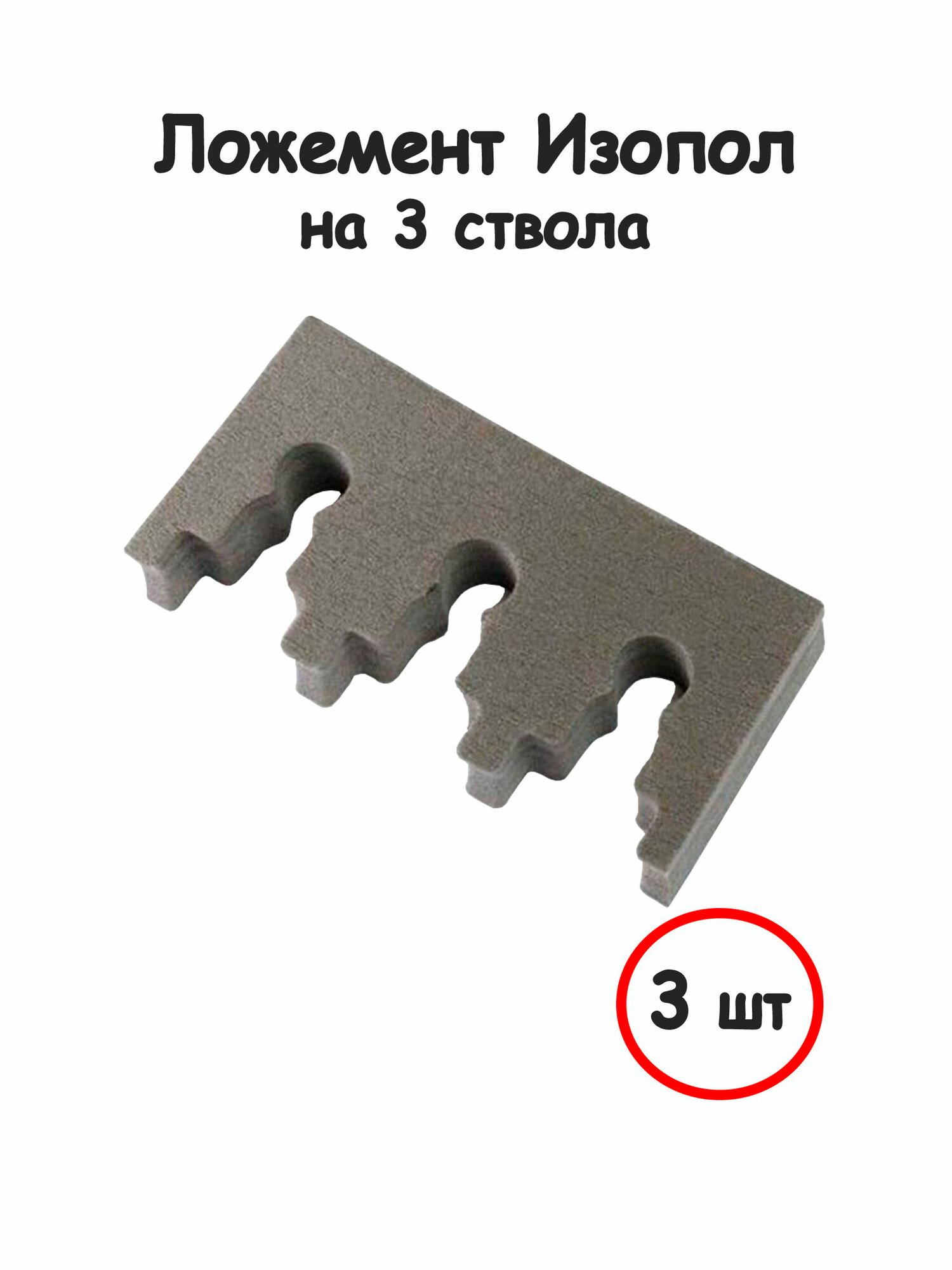 Ложемент Изопол 3 ствола (3 шт в комплекте)