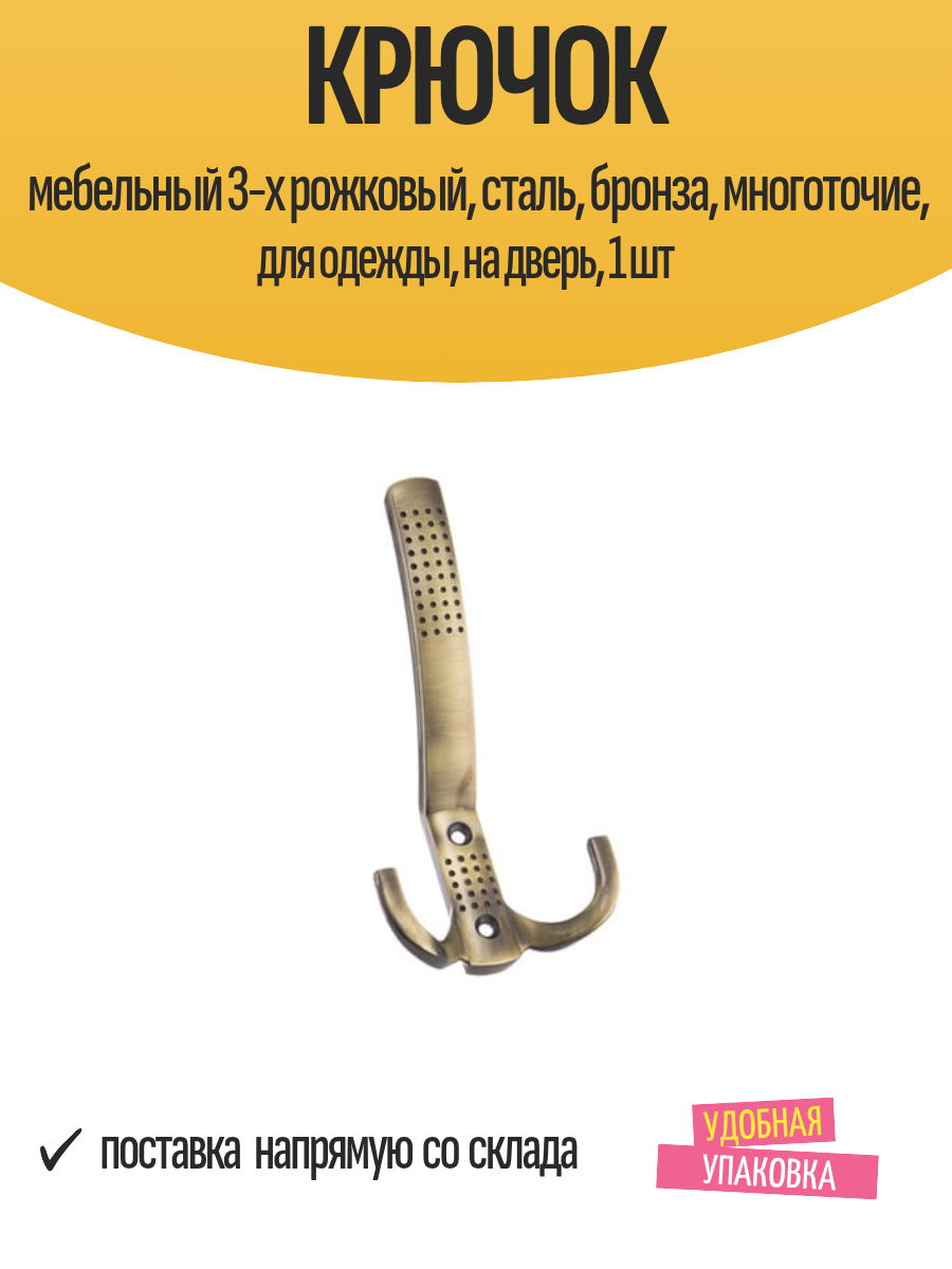 Крючок мебельный 3-х рожковый, сталь, бронза, многоточие, для одежды, на дверь, 1 шт