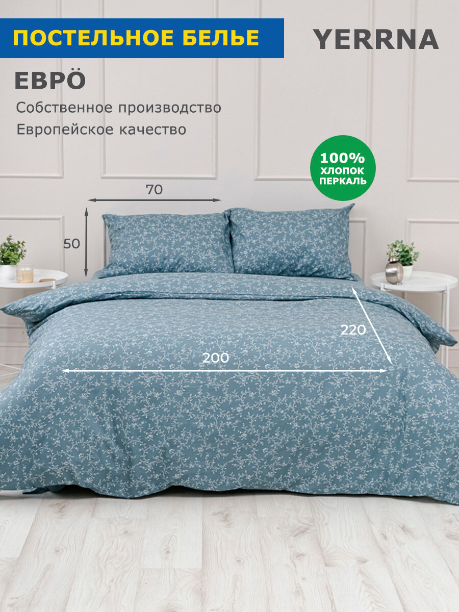 Постельное белье евро, хлопок, перкаль, 1 пододеяльник 200*220, 2 наволочки 50*70, YERRNA, шуйские ситцы