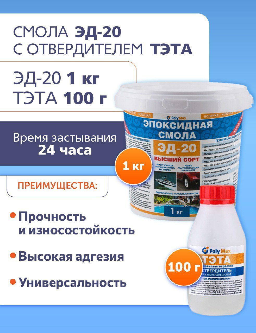 Эпоксидная смола ЭД-20 (1 кг) в комплекте с отвердителем ТЭТА (100 г)