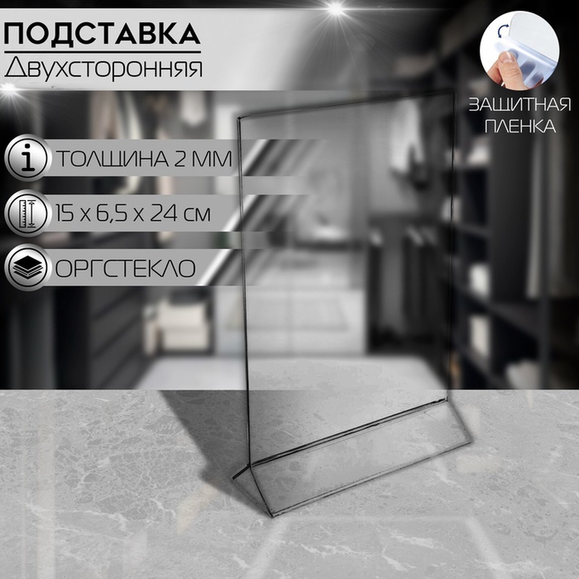 Двухсторонняя подставка А5, оргстекло 2 мм, 15×6,5×24 см, В защитной плёнке