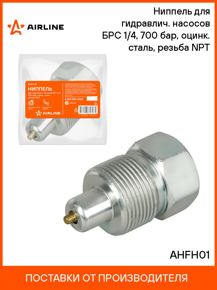 Ниппель для гидравлич. насосов БРС 1/4, 700 бар, оцинк. сталь, резьба NPT AHFH01 AIRLINE