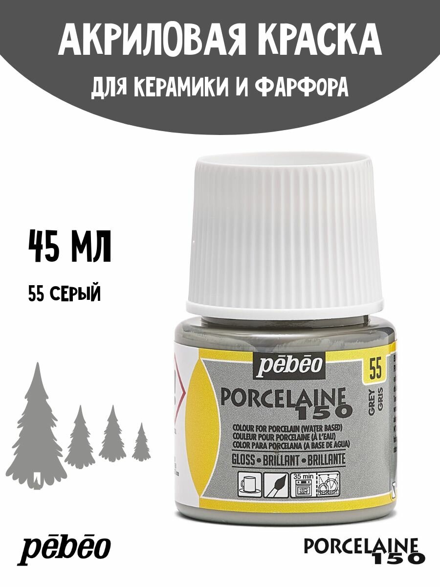 PEBEO Porcelaine 150 краска по фарфору и керамике под обжиг, глянцевая 45 мл, Серый 024-055
