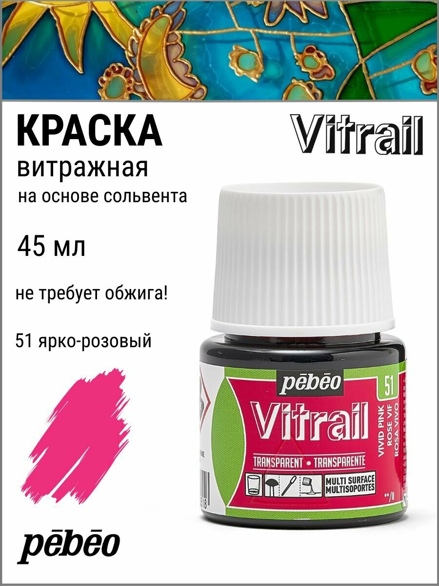 PEBEO Vitrail витражная краска по стеклу и металлу 45 мл, лаковая прозрачная, Ярко-розовый 050-051