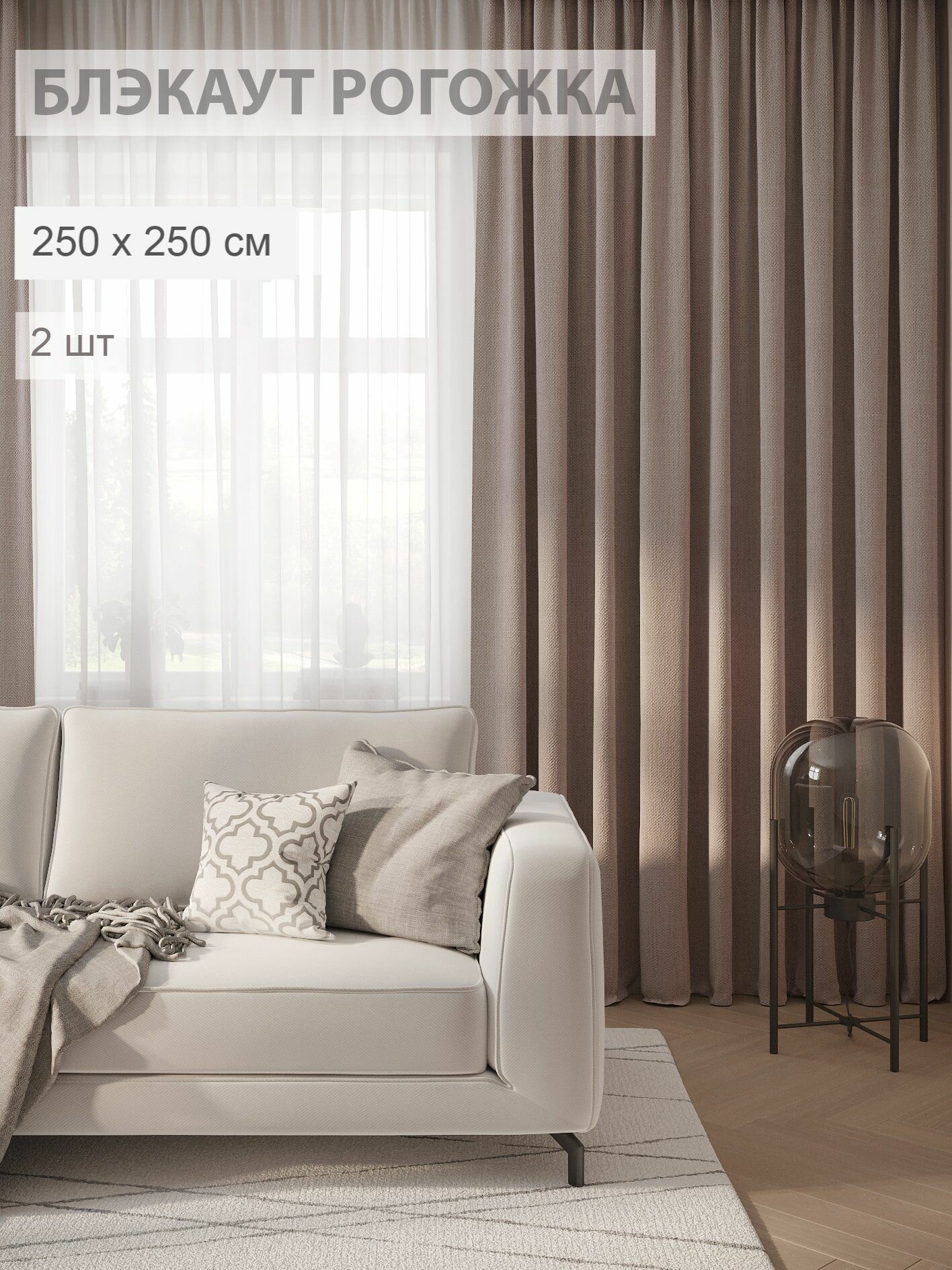 Шторы блэкаут рогожка 250х250/ Комплект штор блэкаут 2шт для гостиной/