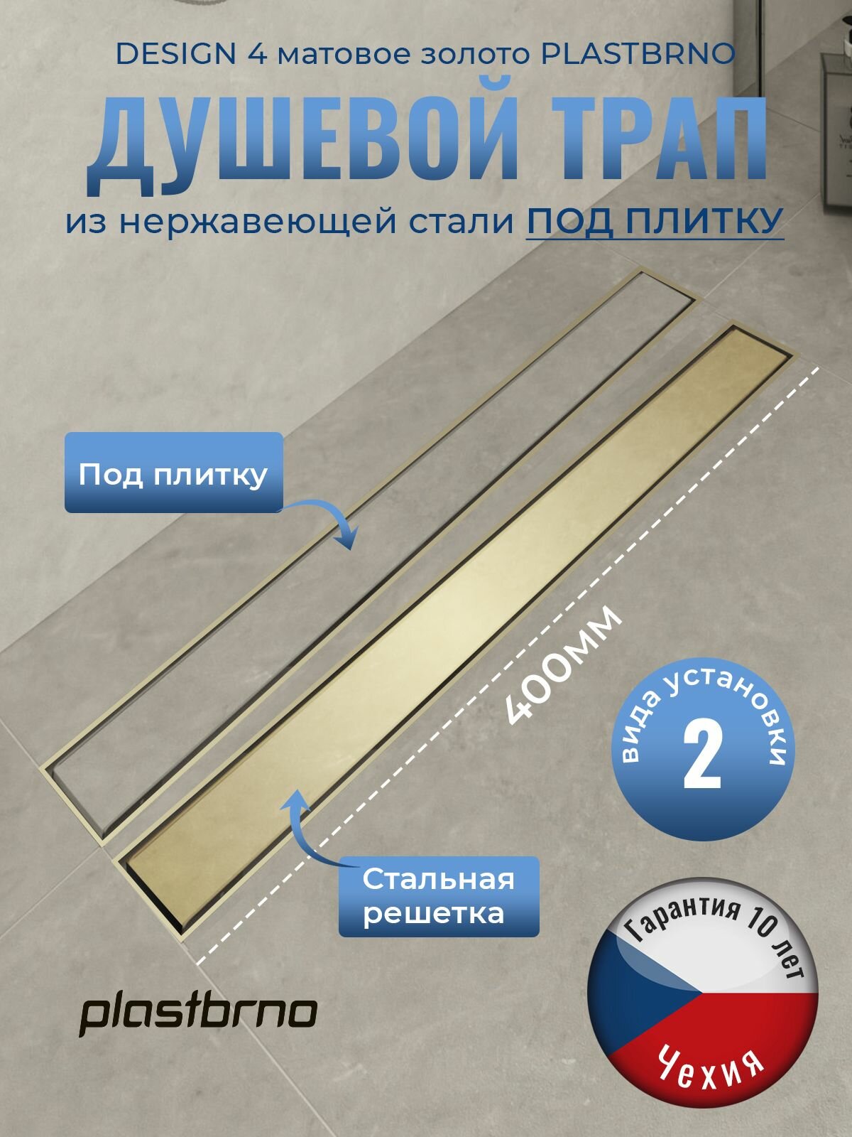 Душевой трап под плитку 40см матовое золото с металлической рамкой DESIGN 4 SZH9400 PLASTBRNO