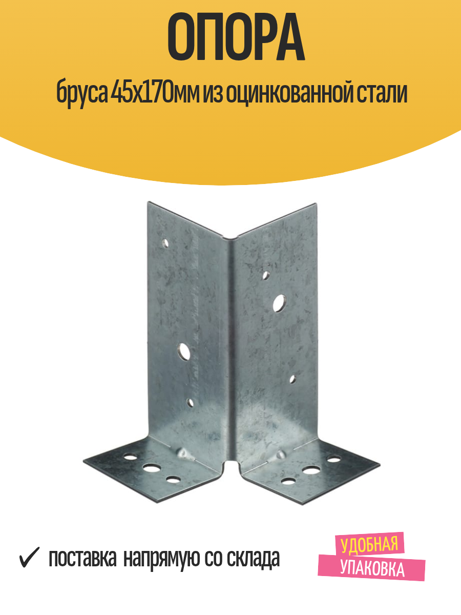 Опора бруса 45х170мм из оцинкованной стали