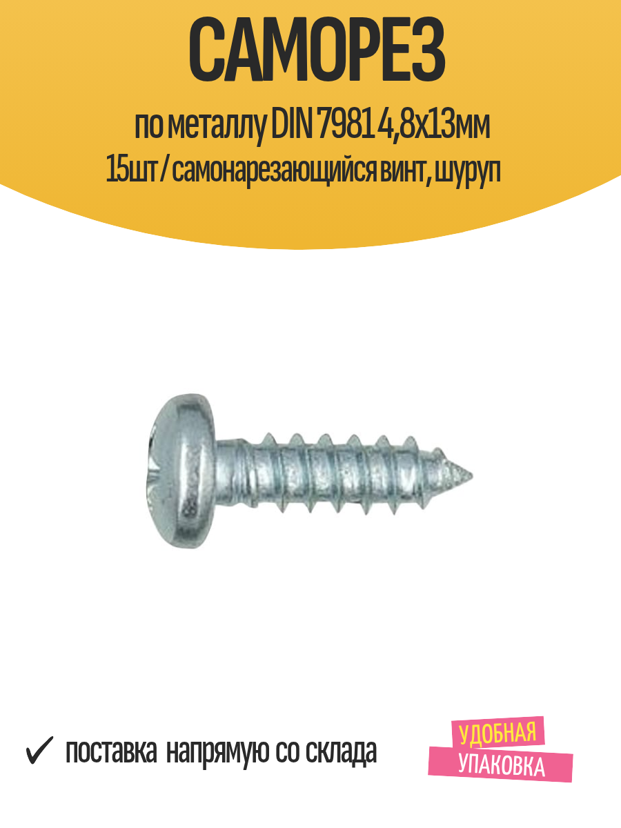 Саморез по металлу DIN 7981 4,8х13мм 15шт / самонарезающийся винт, шуруп