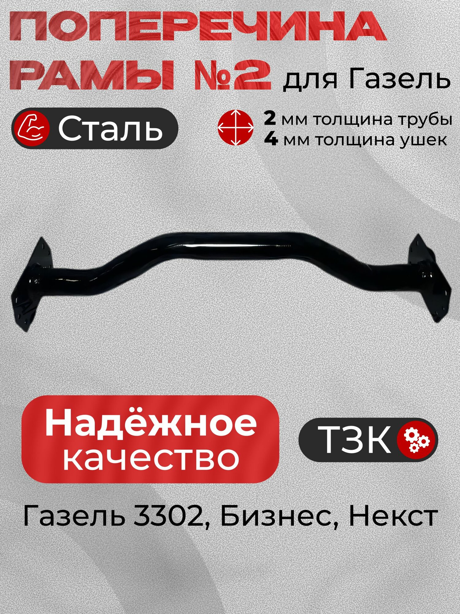 Поперечина рамы для а/м Газель № 2